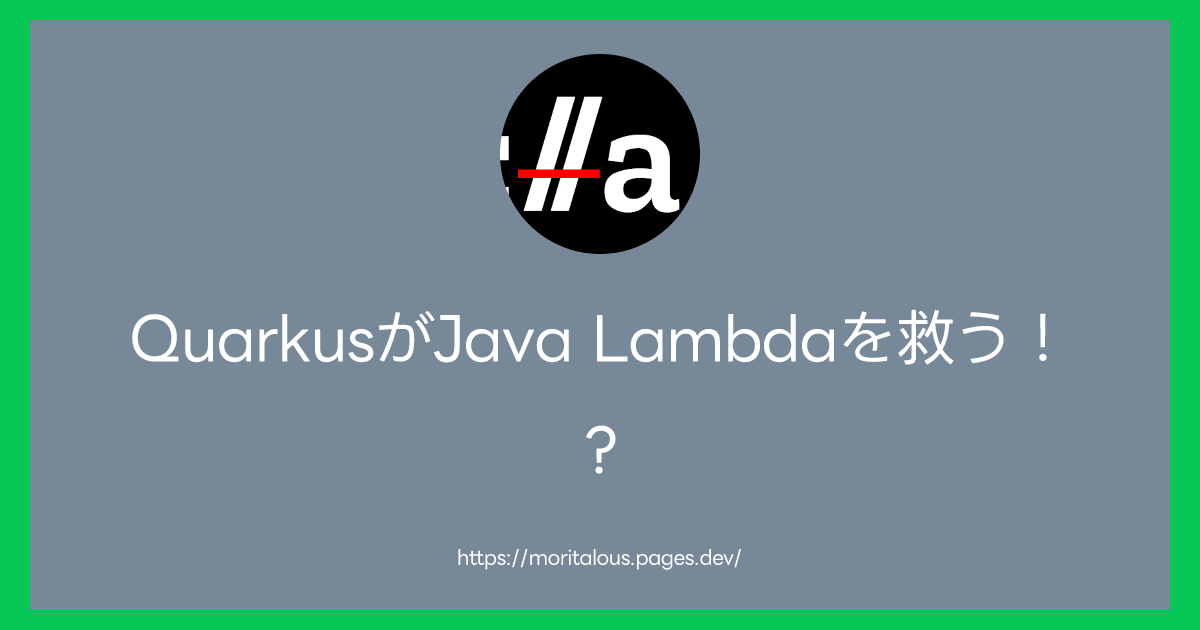 QuarkusがJava Lambdaを救う！？ | moritalous blog