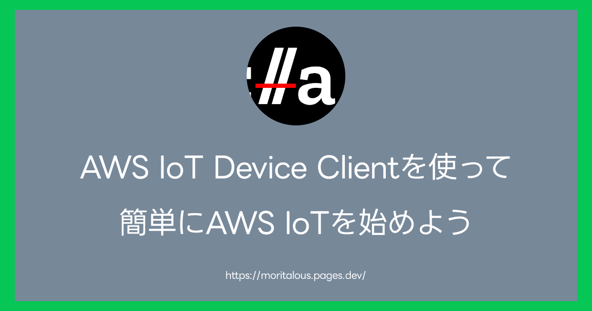 AWS IoT Device Clientを使って簡単にAWS IoTを始めよう | moritalous blog