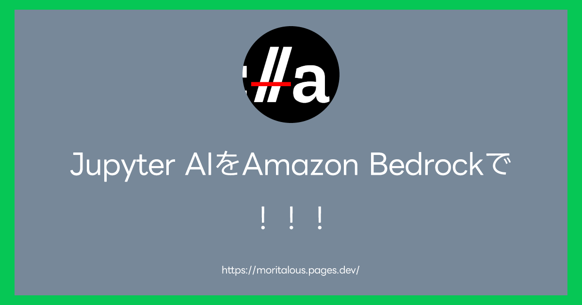 Jupyter AIをAmazon Bedrockで！！！ | moritalous blog