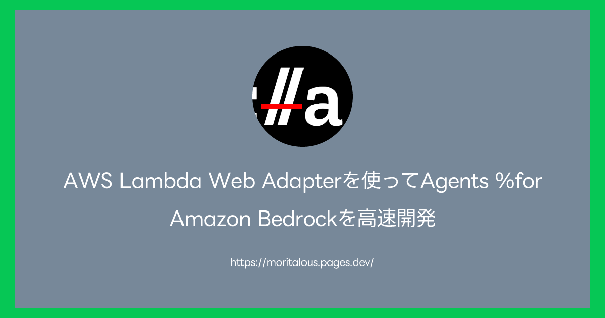 AWS Lambda Web Adapterを使ってAgents for Amazon Bedrockを高速開発 | moritalous blog
